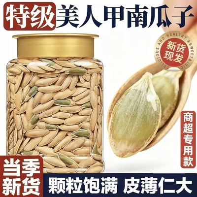 【农科院】美人甲南瓜子