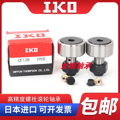 IKO凸轮滚轮滚针轴承CFE 6 8 10 12 16 18 20 24 30-1-2 VBUU