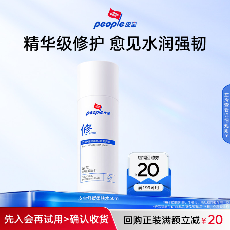 【U先派样】皮宝舒缓柔肤水30ml保湿修护 返20元回购券