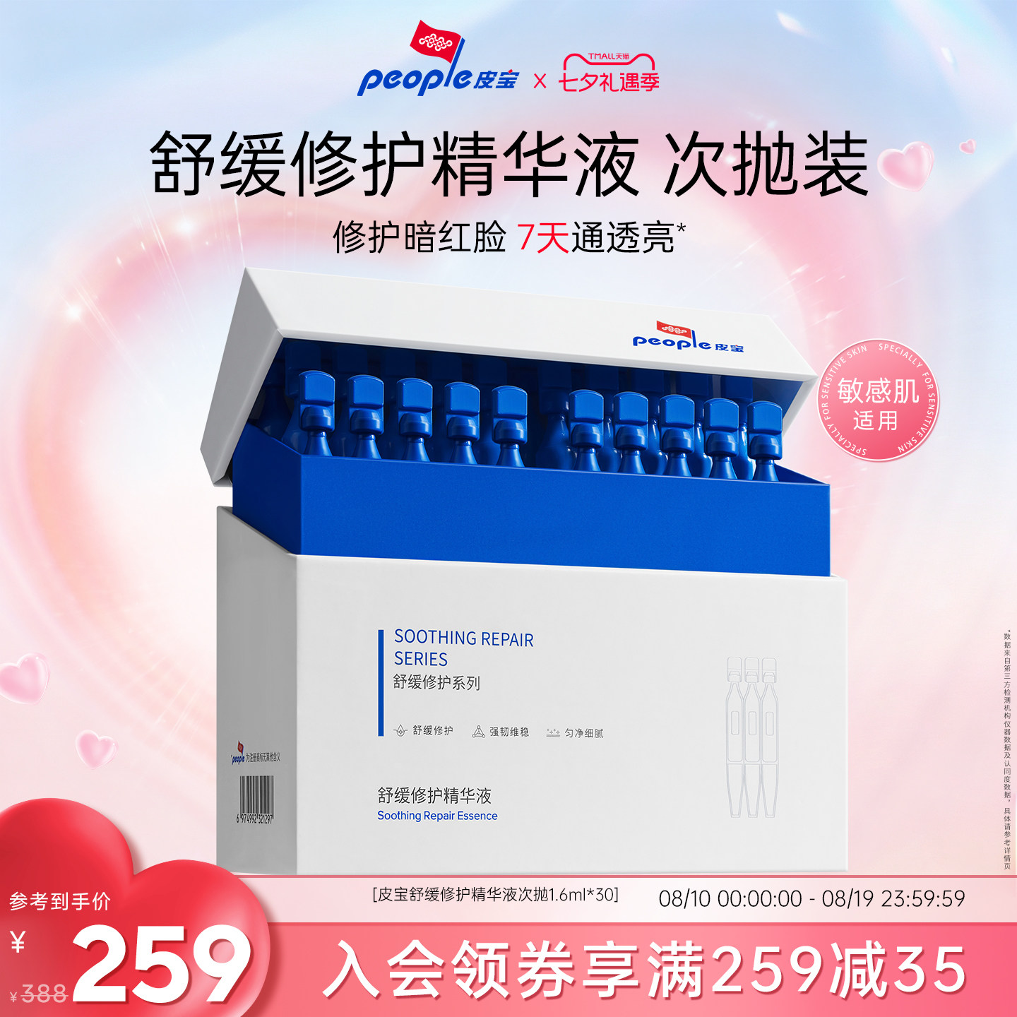 皮宝舒缓修护精华液次抛30支愈敏修红油橄榄褪红修护