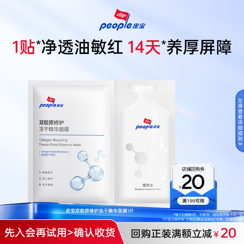 【U先派样】皮宝双胶原修护冻干精华面膜1片 返20元回购券