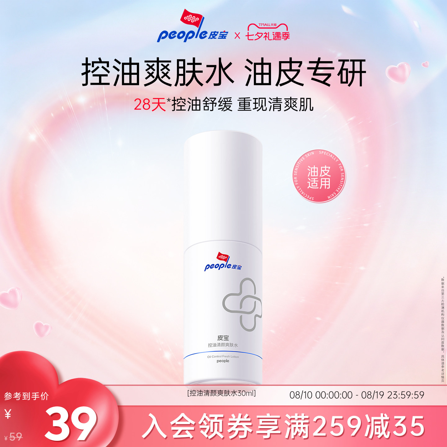皮宝控油清颜爽肤水30ml清爽舒缓平衡护肤品国货
