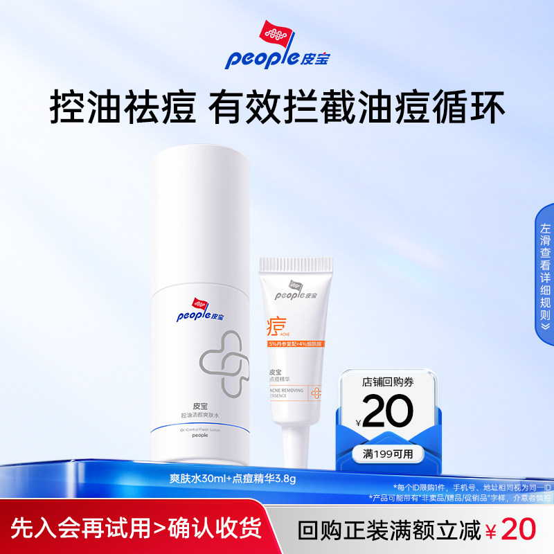 【U先派样】皮宝点痘精华3.8g+爽肤水30ml返20元回购券