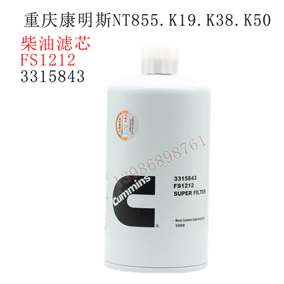 3315843燃油滤芯重庆康明斯NT855船用发电机组G2柴油滤芯FS1212
