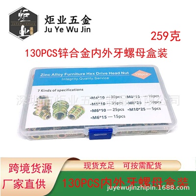 130/149PCS锌合金内外牙螺母套装 家具预埋梯形内六角螺丝帽盒装