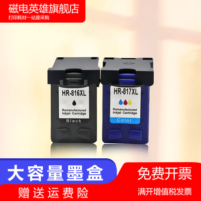 磁电英雄适用惠普HP816黑817彩色墨盒HP Desk jet 3500/3538/3558墨水盒3658/3668/3740/3743/3748激光打印机