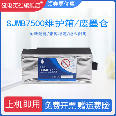维护箱废墨仓sjmb7500收集盒