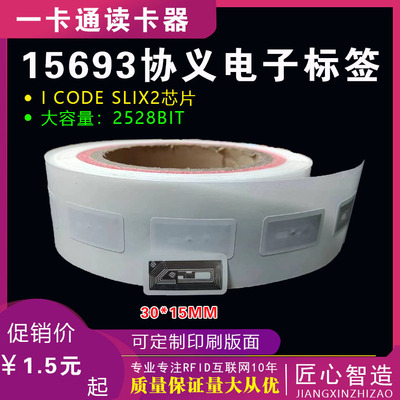 ICODESLIX2电子标签30*15MM