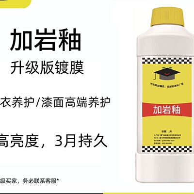 加岩10年源头厂家汽车镀膜剂Liquid wax from the manufacturer