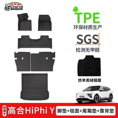 适用于高合HiPhi Y防水靠背垫环保耐磨无异味后备箱垫TPE汽车脚垫