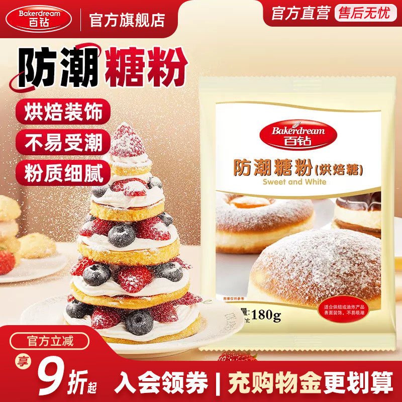 百钻防潮糖粉烘焙专用糖霜细砂糖家用做饼干面包蛋糕圣诞装饰原料
