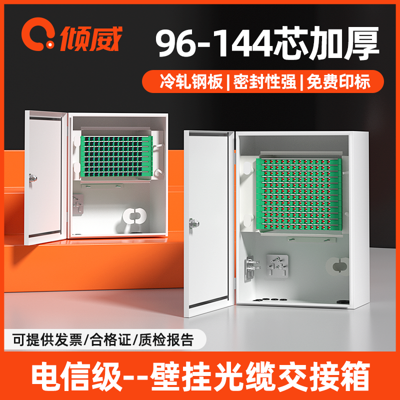 倾威 96芯光交箱壁挂光缆交接箱144芯室内分纤箱满配室外光交箱壁挂分配箱SC/FC光缆接续箱_虎窝淘