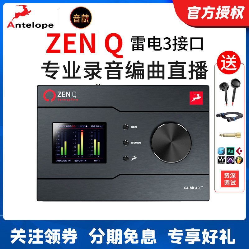 羚羊Antelope Zen Q 外置usb声卡录音编曲混音录音棚有声书