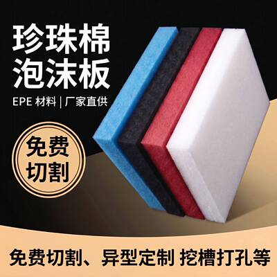 epe珍珠棉泡沫板材定制包装内衬快递打包泡沫板加厚硬防震防潮垫