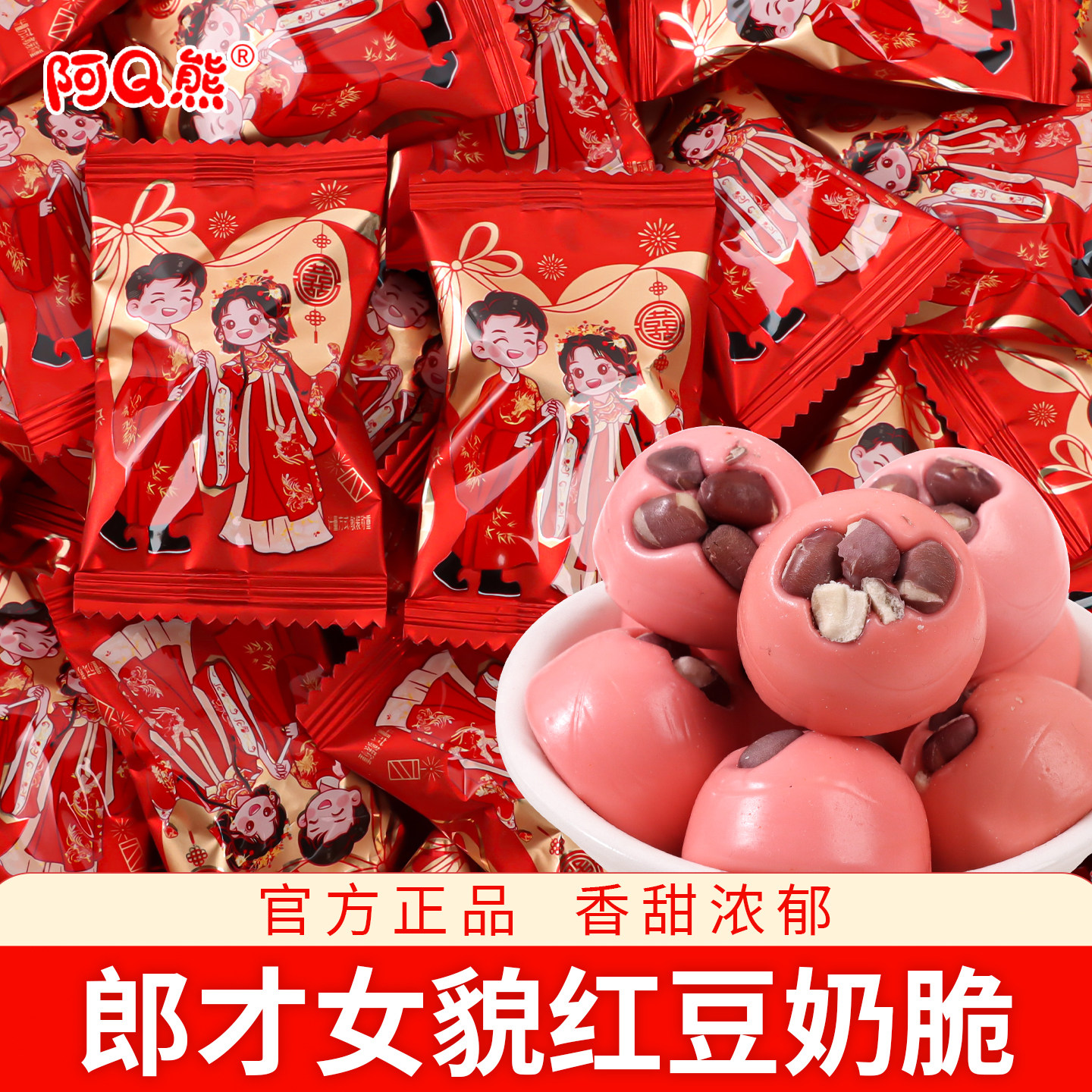 阿Q熊郎才女貌红豆奶脆喜糖批发结婚专用糖果婚礼订婚婚庆伴手礼