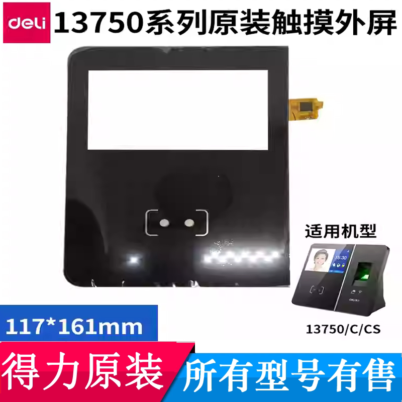 得力考勤机打卡机配件13750/3759CS/13750CS外壳面板外盖触摸屏等