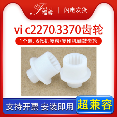 VIc2271硒鼓齿轮C3370废粉齿