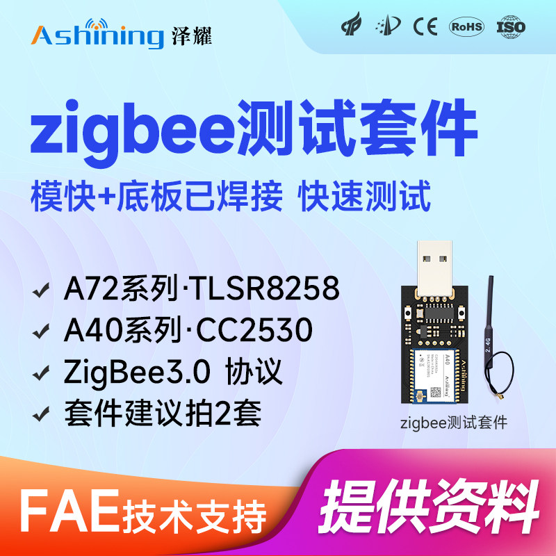 泽耀zigbee开发测试套件2.4G无线串口透传模块CC2530/TLSR8258
