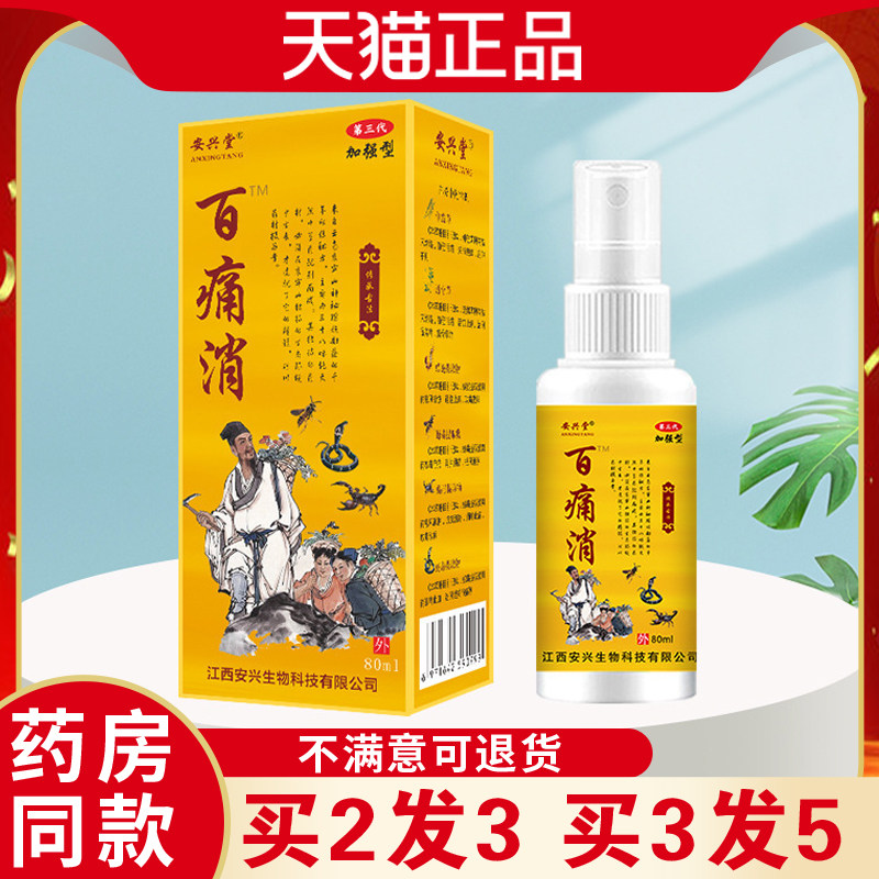 安兴堂百痛消喷剂长期干活劳累父母腰腿膝盖关机按摩温热舒缓喷剂