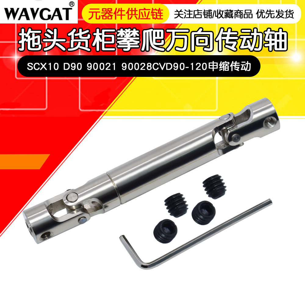 拖头货柜攀爬万向传动轴SCX10 D90 90021 90028CVD90-120伸缩传动