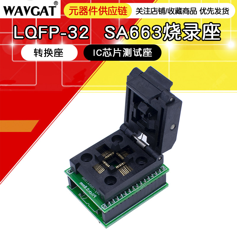 STC专用 LQFP-32 烧录座 SA663 转换座 IC芯片测试座