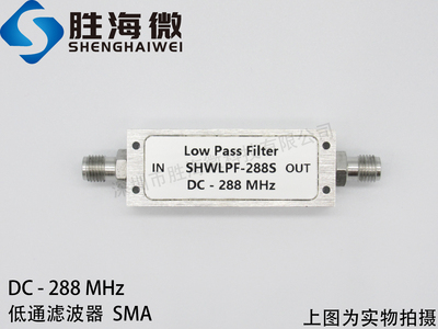 SHWLPF-280S DC-288MHz SMA 低损耗低驻波 低通滤波器 频率可定制