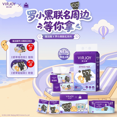 Virjoy唯洁雅罗小黑联名抽纸4层
