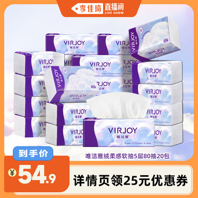 【李佳琦直播间】Virjoy唯洁雅绒柔感软抽抽纸5层厚实80抽20包