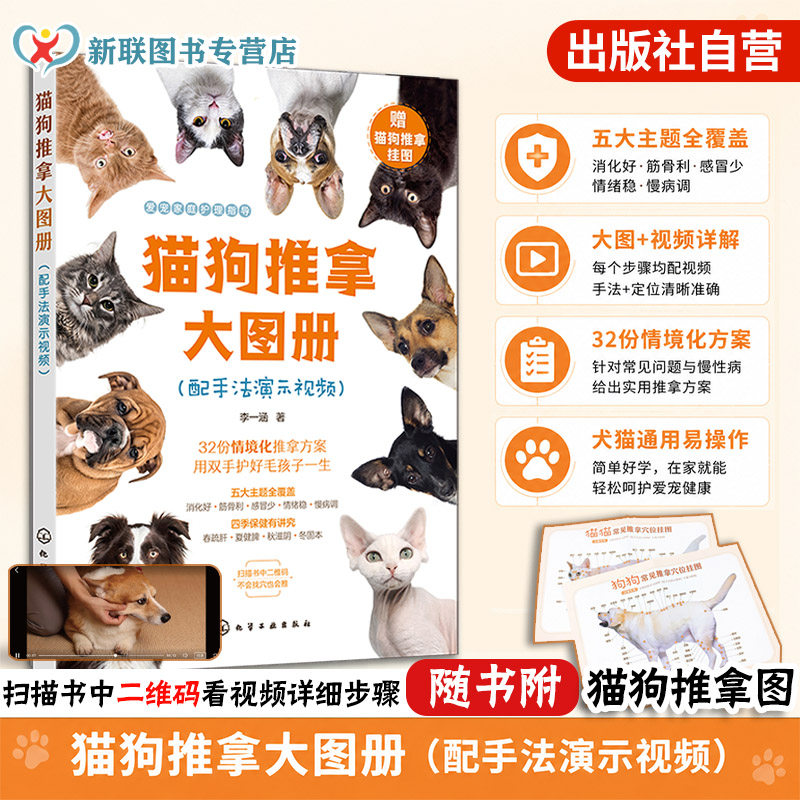 附穴位挂图 猫狗推拿大图册配手法演示视频 猫咪家庭医学大百科 取穴定位对症速查常见病防治四季保健 中兽医推拿指南宠物保健书籍
