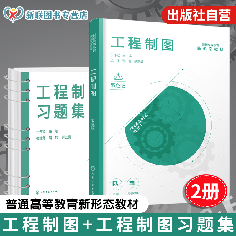 2册 工程制图 于泳红 工程制图习题集 杜佳楠 制图国标基本知识技能 工程制图拓展 AutoCAD绘图 机械识图绘图 机械类专业本科教材