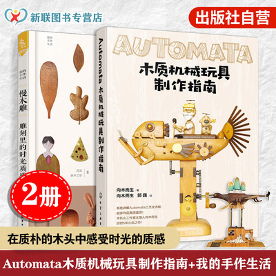2册 Automata木质机械玩具制作指南 慢木雕 雕刻里的时光质感机械设计木偶零件制作自动机案例作品教程 初学者入门到精通 手工木工