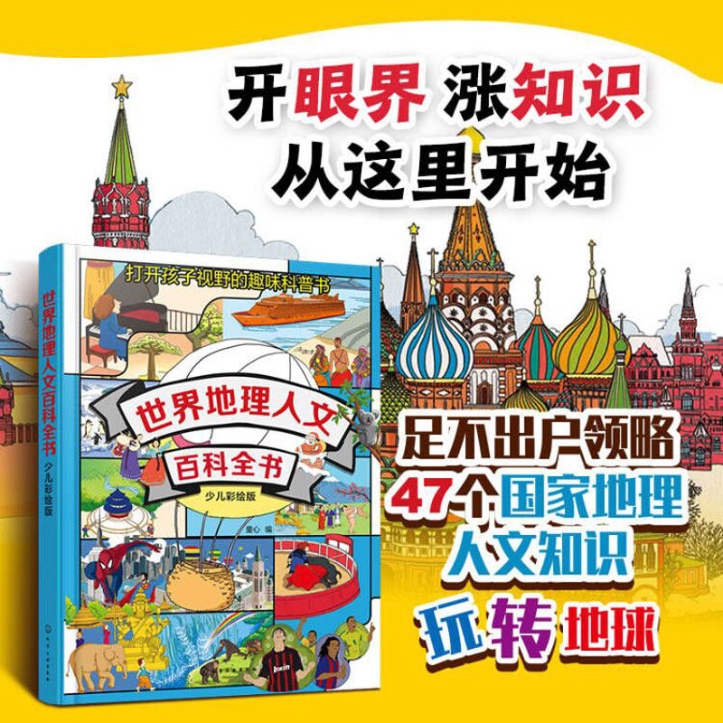正版 世界地理人文百科全书 少儿彩绘版 47个国家地理人文知识儿童启蒙绘本科普图书籍 各个国家历史文化生活环境经典建筑饮食风俗