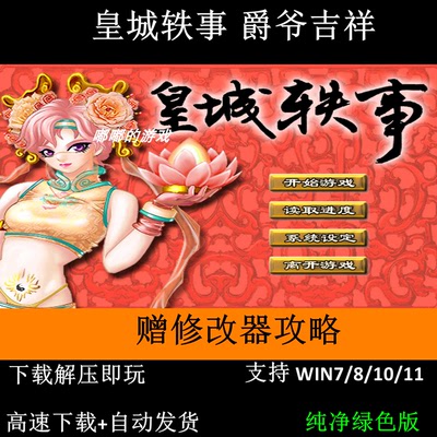 皇城轶事 爵爷吉祥 送修改器+攻略+可全屏可窗口支持Win7 10 11