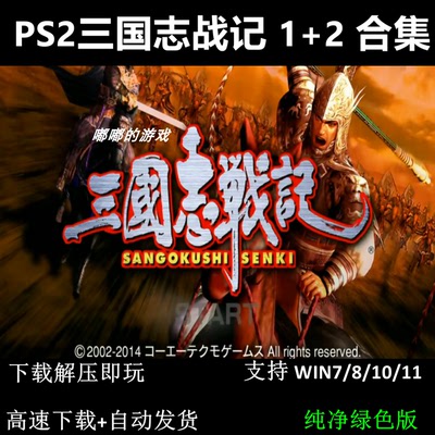 PS2三国志战记1+2 pc电脑单机游戏怀旧角色 支持Win7 10 11