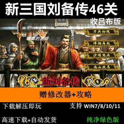 新三国刘备传46关收吕布版6.1引擎三国志曹操传mod电脑PC单机游戏
