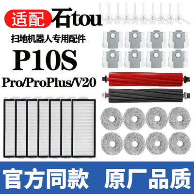 适用石头扫地机器人p10spro/plus配件主滚边刷滤网拖抹布尘袋耗材