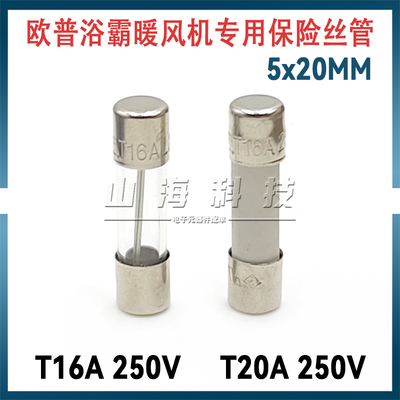 欧普浴霸暖风机保险丝T16A250V