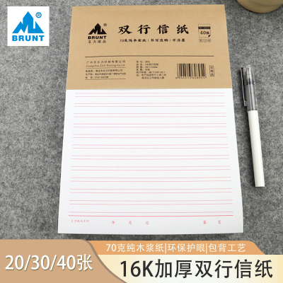 BRUNT主力双行信纸双线申论原稿