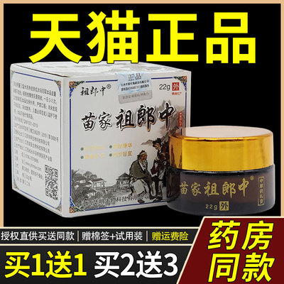 【正品1送1】苗家祖郎中草本乳膏22g/瓶皮肤外用抑菌护理舒缓软膏