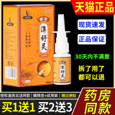 【官方正品】祖药郎苗家濞舒灵抑菌鼻喷剂20ml/瓶外用草本护理鼻