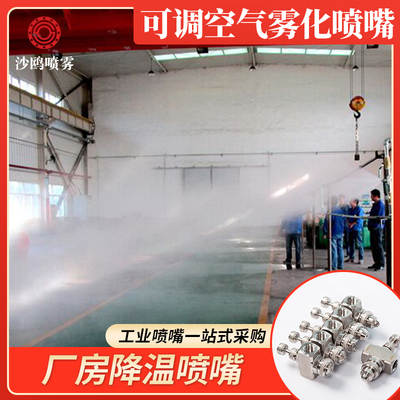 不锈钢可调空气雾化喷头工厂车间