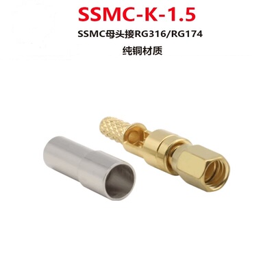 射频连接器 SSMC-C-JK1.5 适配RG316/RG174线 50-1.5等线缆