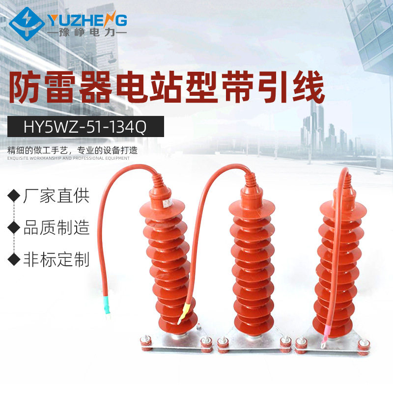 豫峥 35kv户外高压氧化锌避雷器HY5WZ-51-134Q防雷器电站型带引线