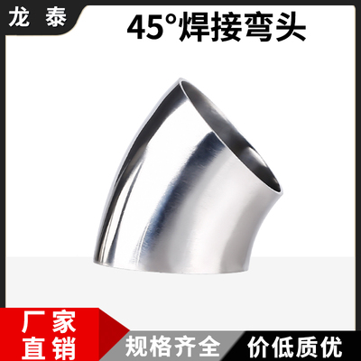 316L不锈钢45度焊接弯头卫生级镜面抛光食品级对焊冲压45°弯管38