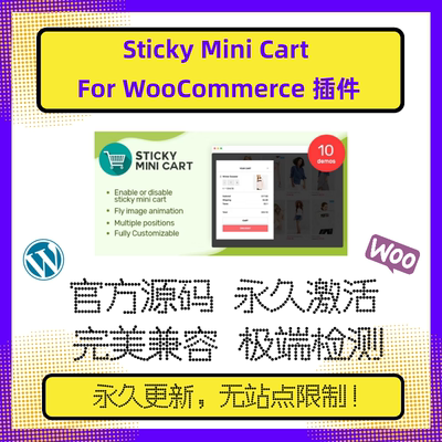 Sticky Mini Cart For WooCommerce插件 WP悬浮购物车 快速加购
