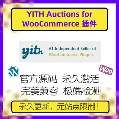YITH Auctions for WooCommerce 插件 高级版 WP拍卖插件 倒计时