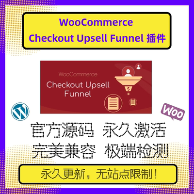 WooCommerce Checkout Upsell Funnel 结账计时器 多功能销售漏斗