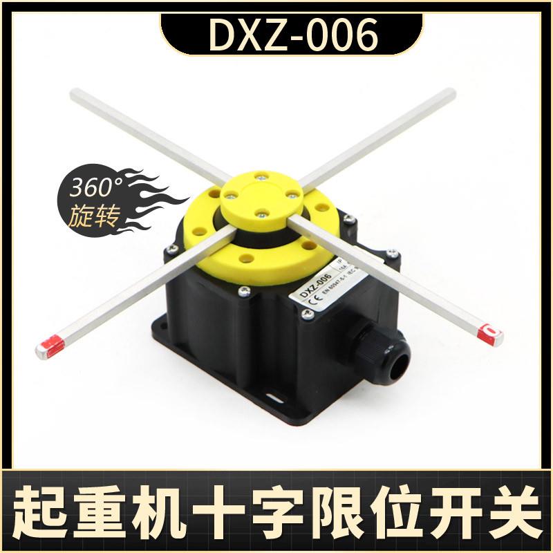 起重机十字极限开 关 DXZ-006 行车机械专用限位器 双速开 关