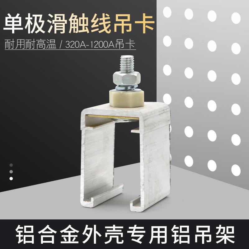 单极滑触线铝吊卡320/500/800/1200A 铝合金外壳专用吊架 耐高温