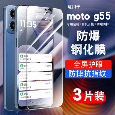适用于摩托罗拉G55钢化防爆膜